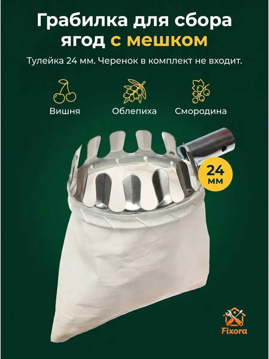 Приспособление для сбора ягод с мешком тулейка 24 мм