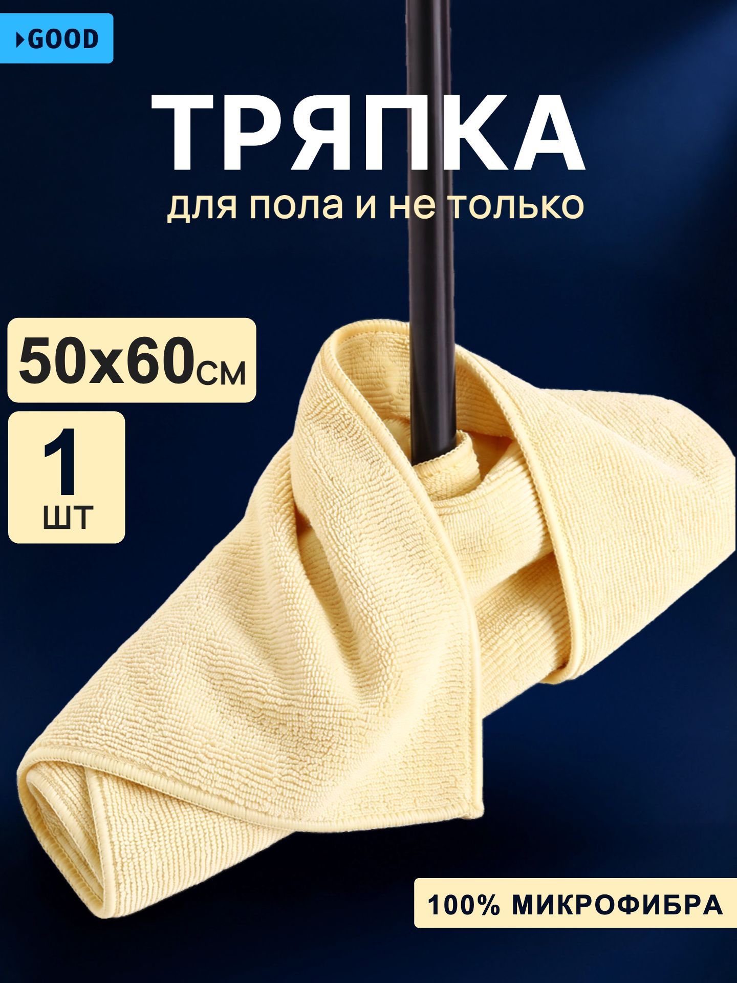 Тряпки для пола из микрофибры 50х60см