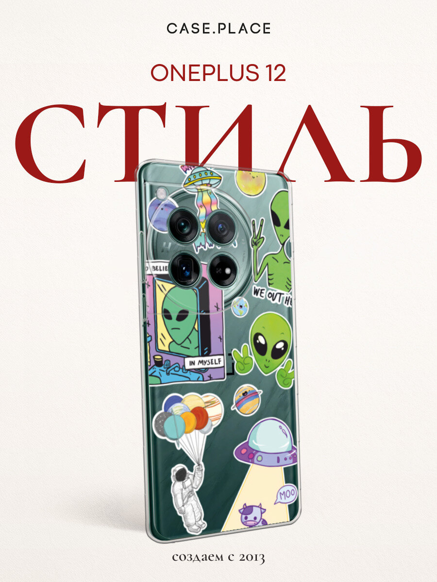 Чехол на OnePlus 12 / Ван Плас 12 с принтом Инопланетяне, прозрачный