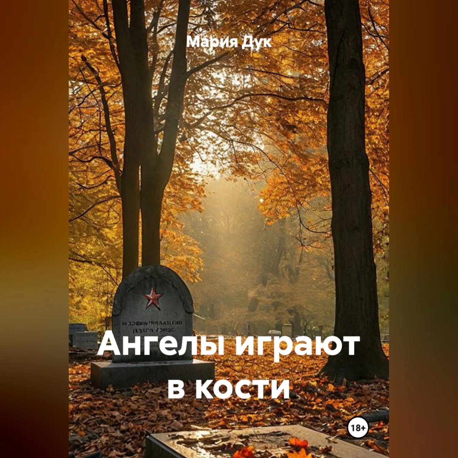 Ангелы играют в кости [Аудиокнига]