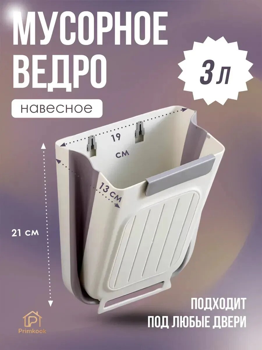 Мусорное ведро подвесное 3л