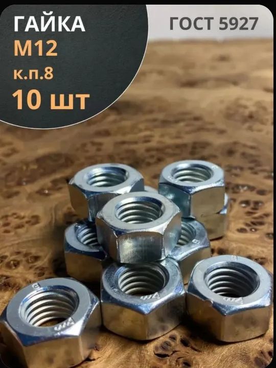 Гайка высокопрочная М12, оцинкованная к. п.8 DIN934 (10 шт.)