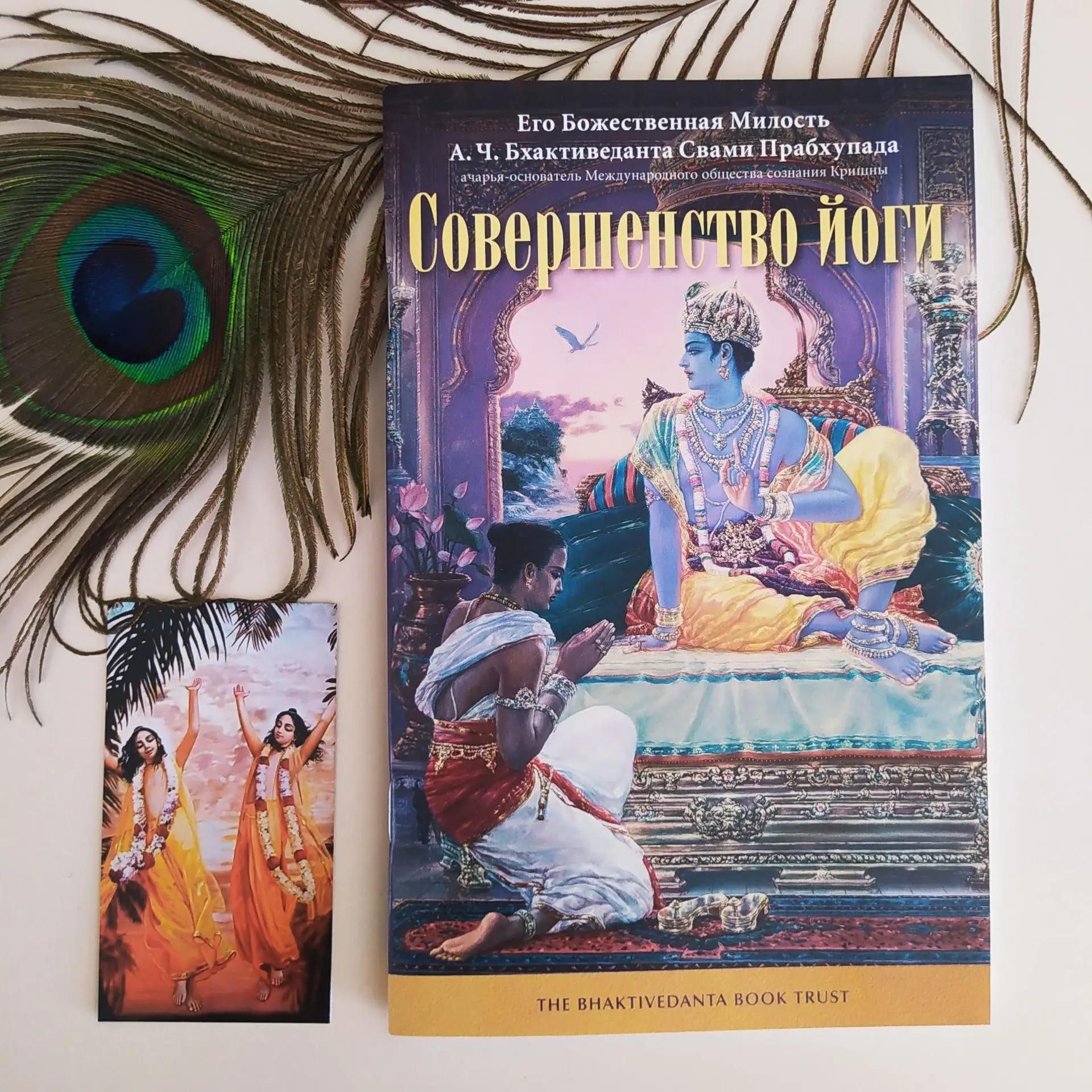 Книга Совершенство йоги А. Ч. Бхактиведанта Свами Прабхупада — фото 1