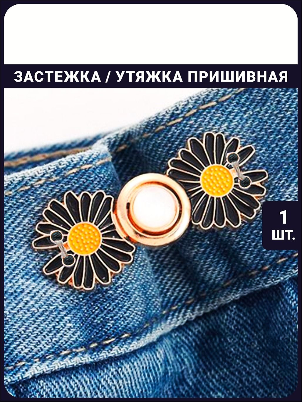 Утяжка для штанов, юбок, джинс пришивная / застежка для пояса, уменьшение талии
