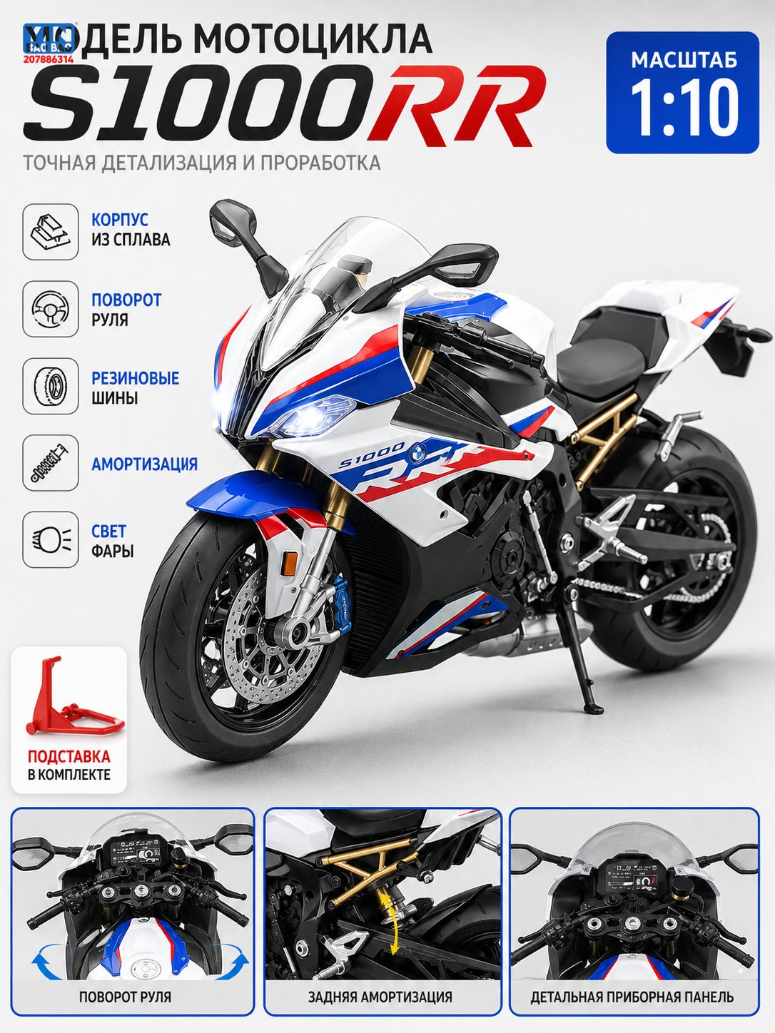 Коллекционная металлическая модель спортивного мотоцикла BMW S1000RR, масштаб 1:10, с поворотом колес, подвеской, светом и звуком (20.5х8.5х12 см), в подарочной коробке