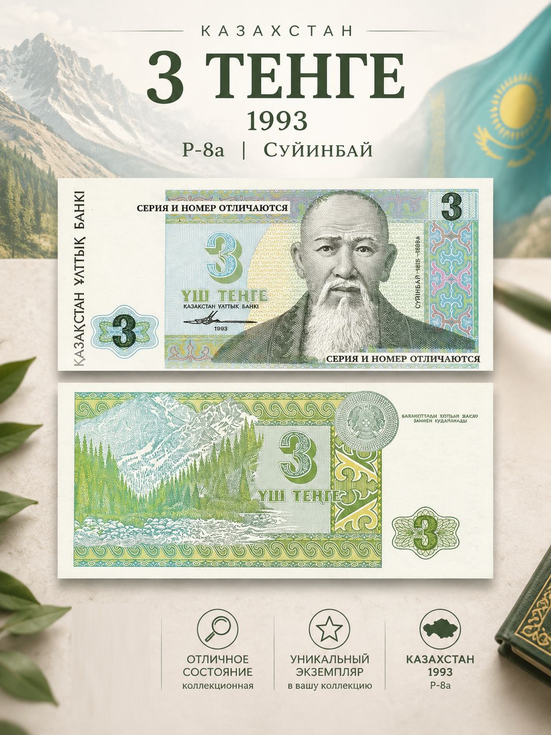 Казахстан 3 тенге 1993 P-8a Суйинбай UNC