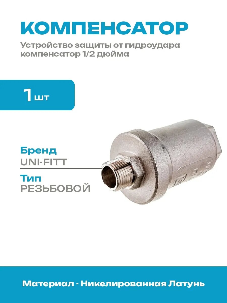 Компенсатор гидроударов 1/2 латунь для систем водоснабжения