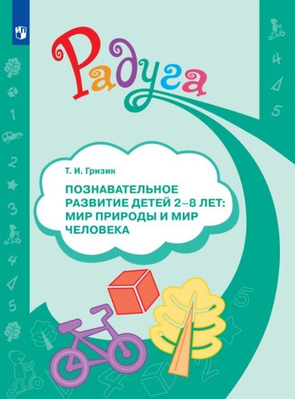 Познавательное развитие детей 2-8 лет. Мир природы и мир человека. Методическое пособие для воспитателей