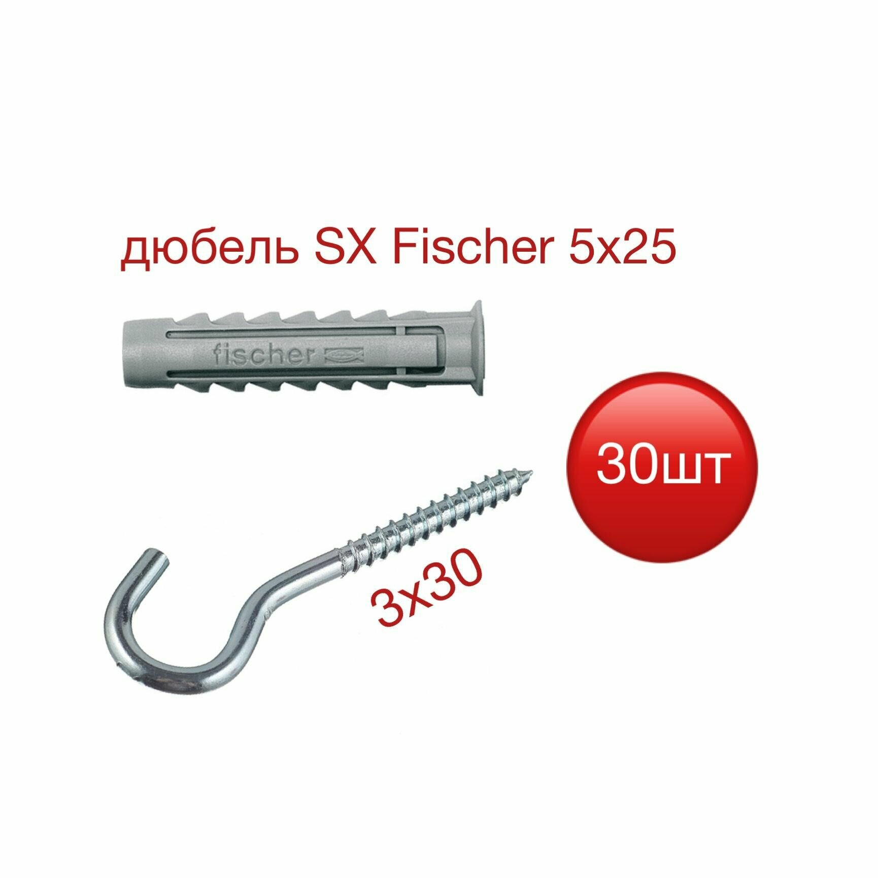 Наборы крепежа: дюбель SX Fischer 5х25 с шурупом-крюком