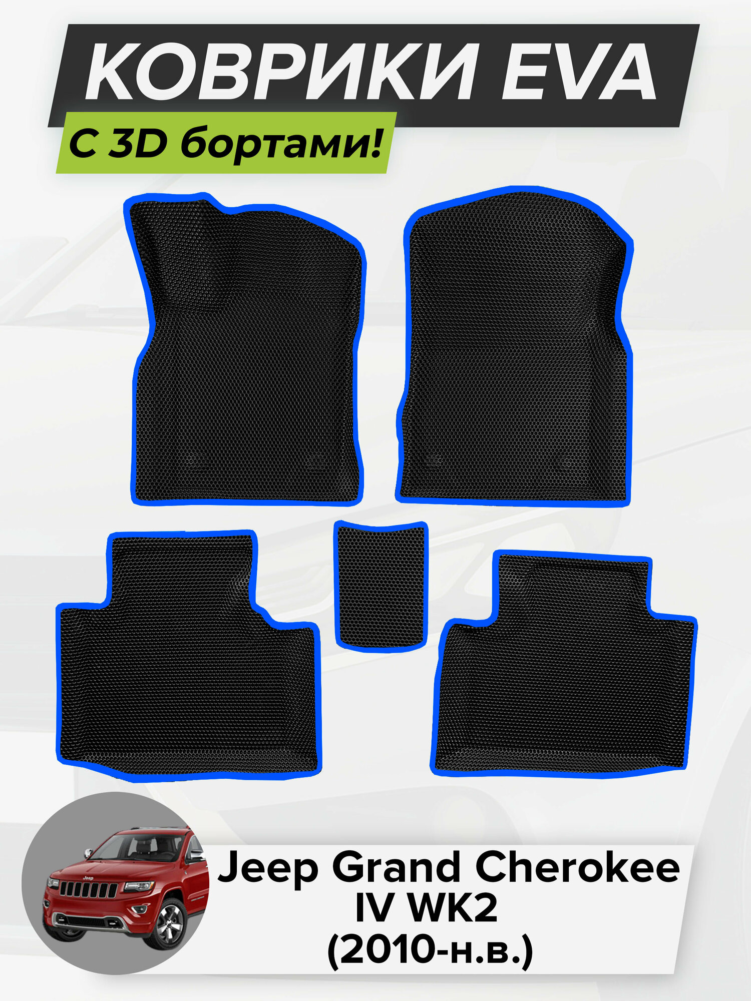 3D EVA коврики с бортиками в салон для автомобиля Jeep Grand Cherokee IV WK2, Джип Гранд Чероки WK2, 4-ое поколение, 2010-н. в. ЭВА ЕВА Соты