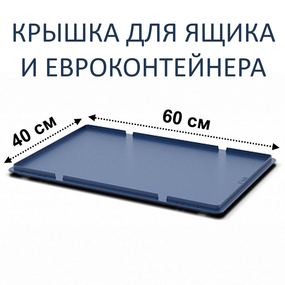 Крышка для ящиков и контейнеров 60х40 см (Синий)