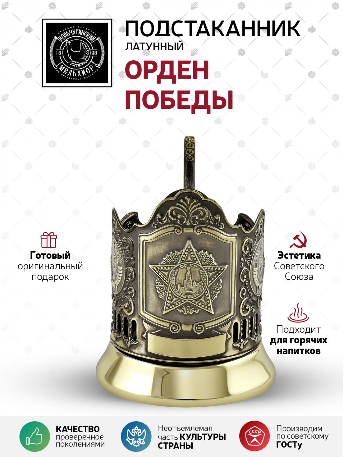 Подстаканник латунный 'Орден Победы Герб СССР'