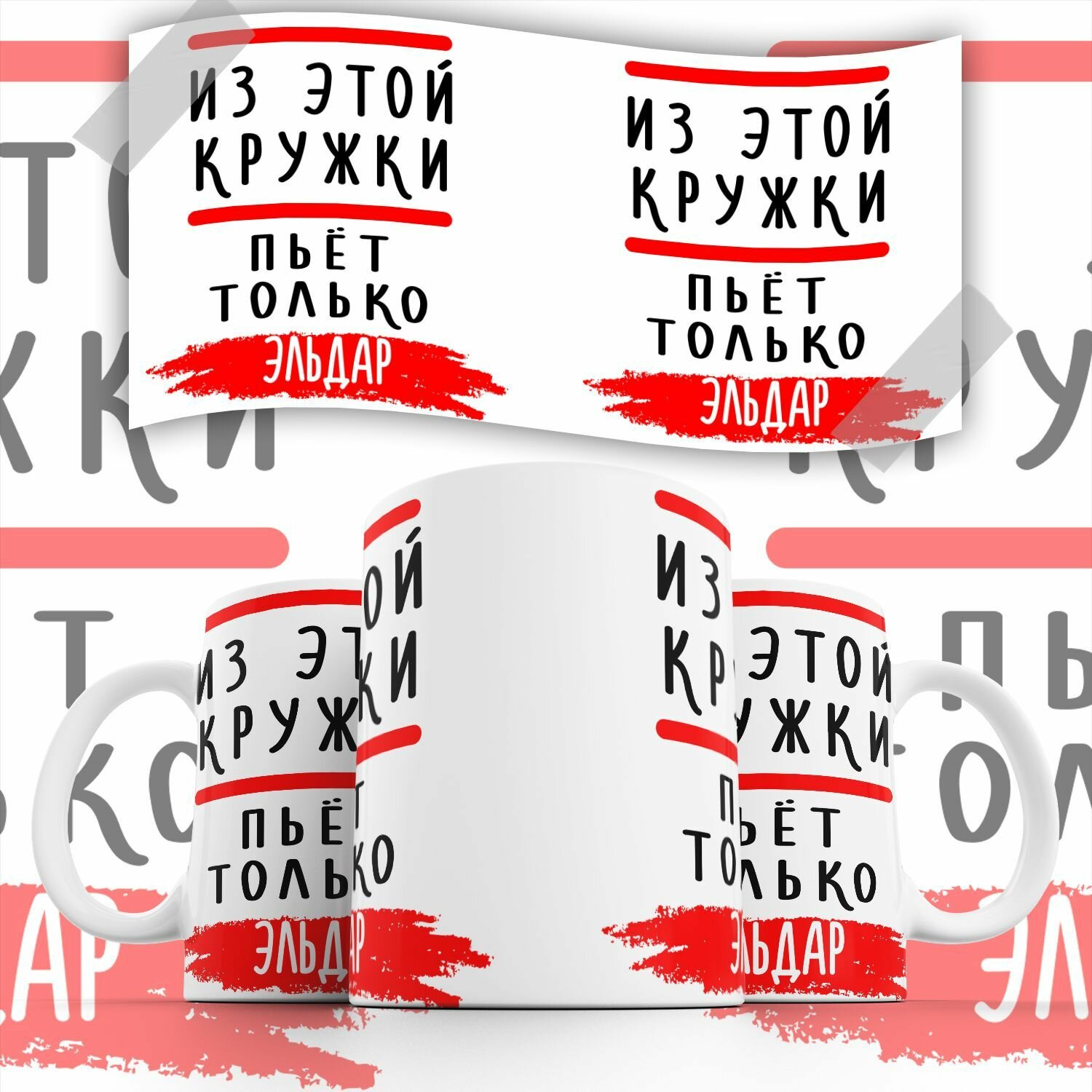 Кружка "С именем, Из этой кружки пьёт только Эльдар"PrintMania 330мл
