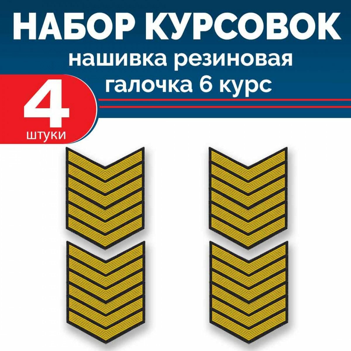 Набор курсовок па галочка 6 курс желтая, черный фон 4 шт