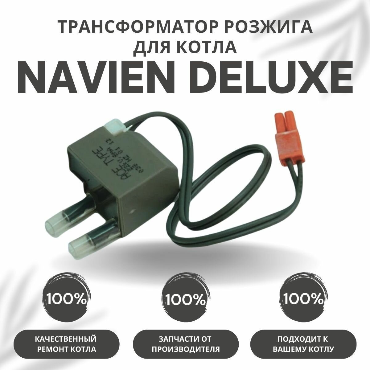 Трансформатор розжига для котла Navien Deluxe 13-40 (transfDeluxe)