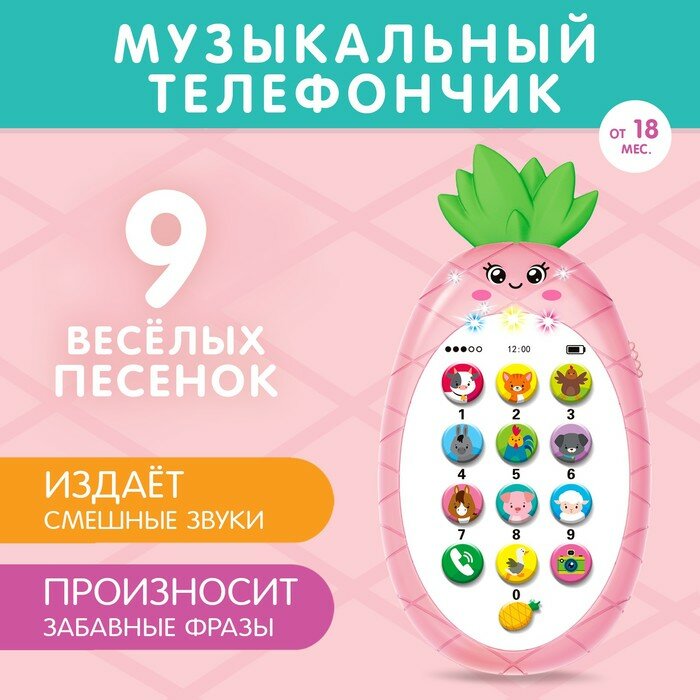 Музыкальный телефон «Ананасик», свет, звук, цвет розовый, 5148885
