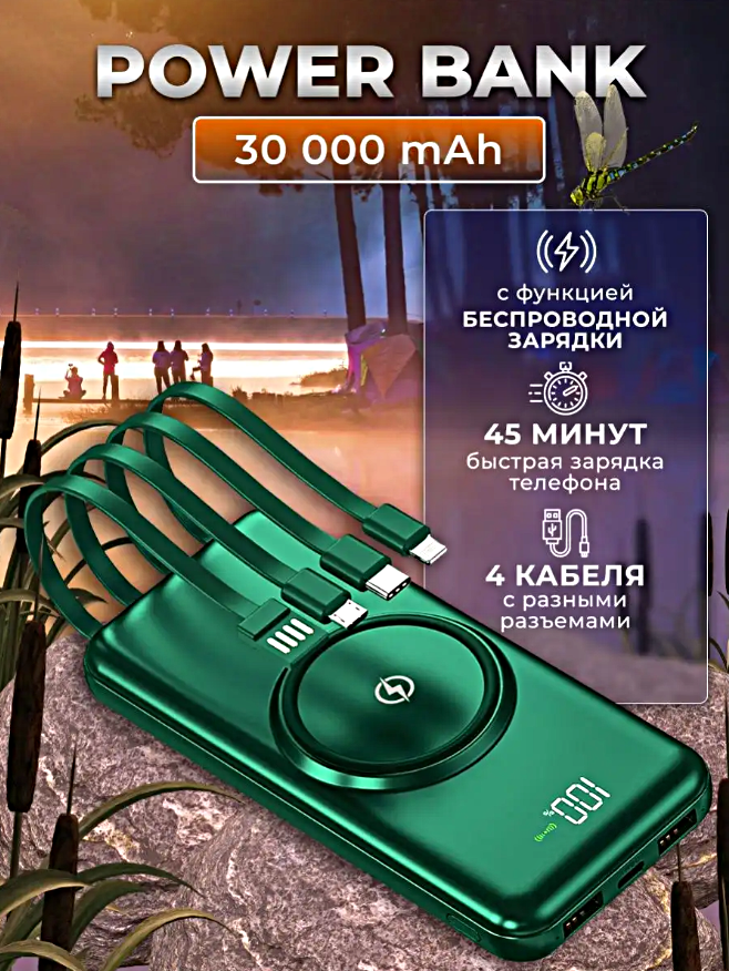 Портативный внешний аккумулятор POWER BANK 30000 mAh, 4 Встроенных зарядных кабель, Индикатор зарядки, Зеленый
