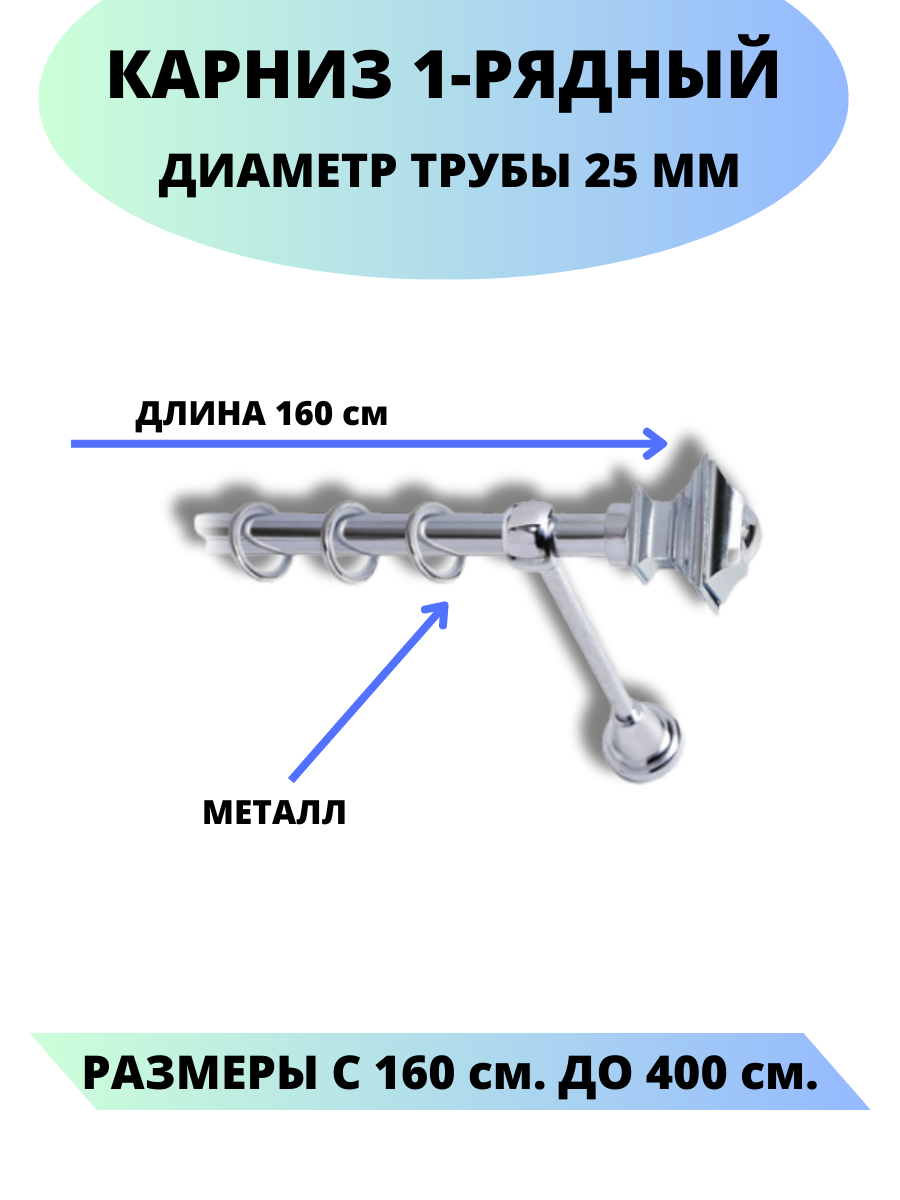 Карниз металлический Фаворит, 1-рядный, гладкий, D-25 мм, цвет хром, 1,6 м.
