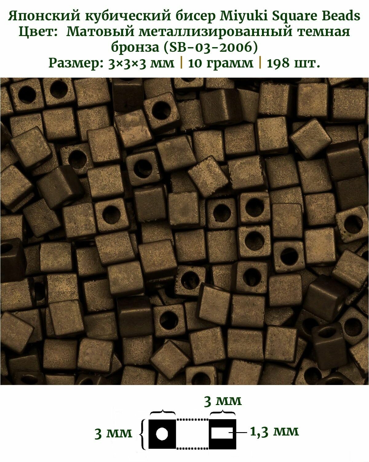 Бисер Miyuki Square Beads 3 мм, цвет: Матовый металлизированный темная бронза, 10 грамм