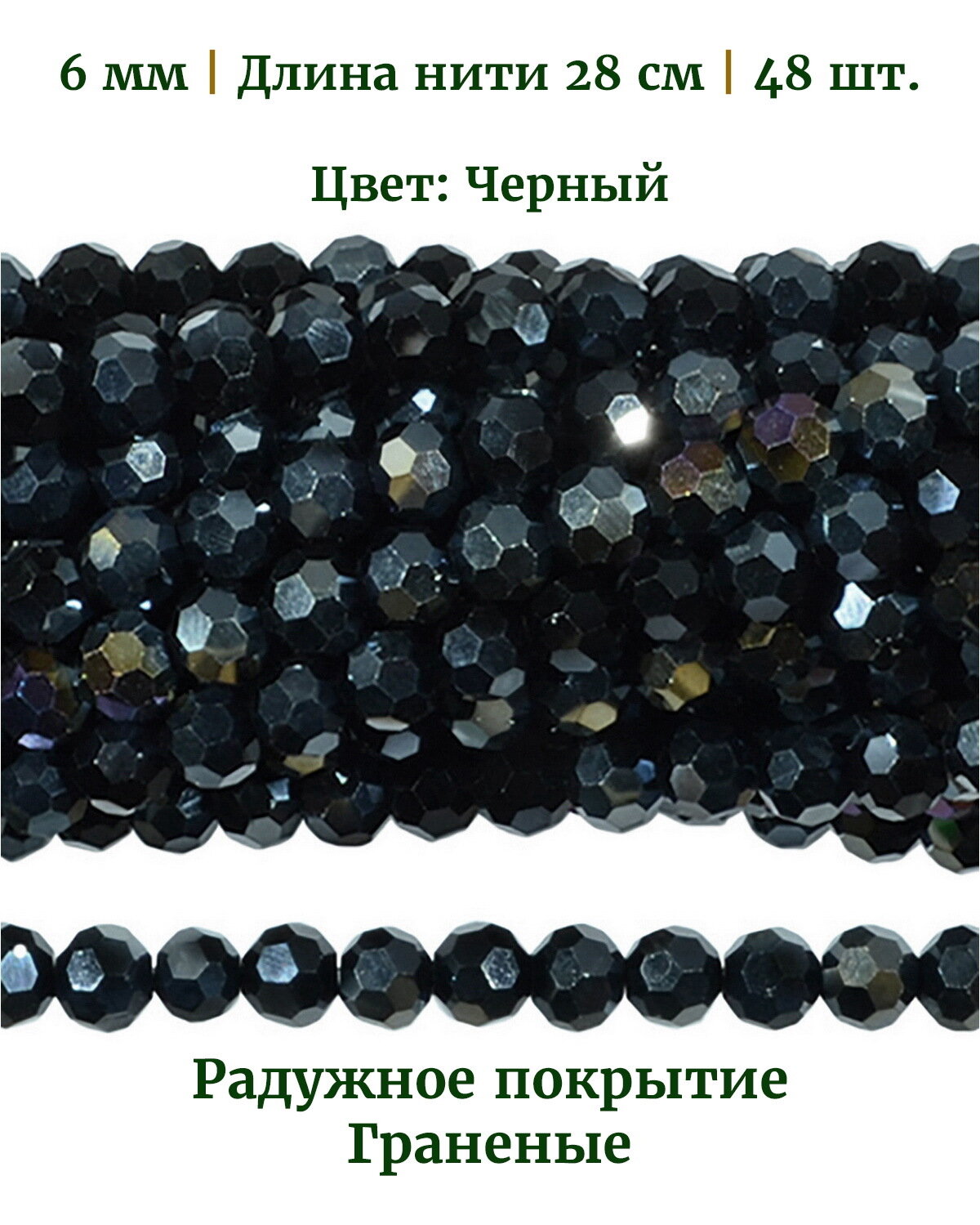 Бусины стеклянные круглые граненые с радужным покрытием, диаметр бусин 6 мм, цвет черный, длина нити 28 см, 48 шт.
