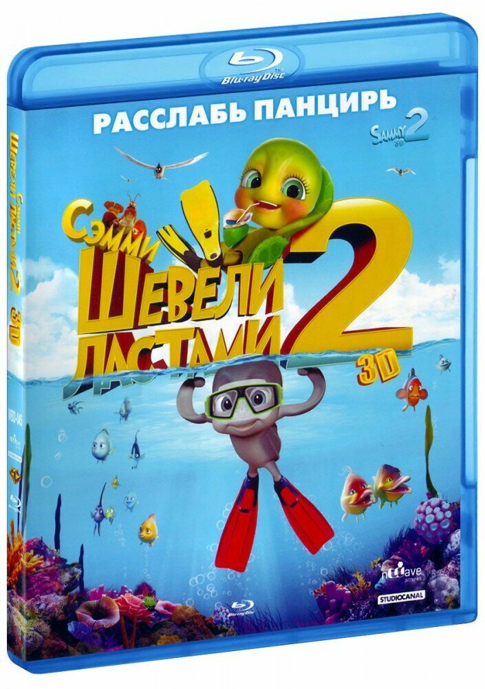 Шевели ластами 2 (Real 3D Blu-Ray) (блю-рей диск, Blu-Ray Box)
