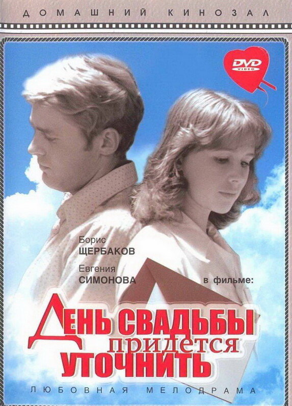 День свадьбы придется уточнить DVD/1979