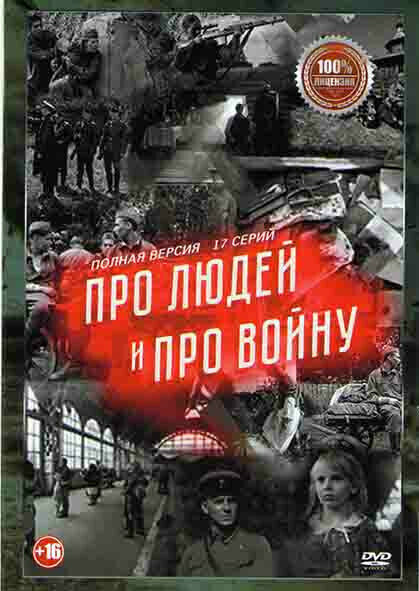 Про людей и про войну 1,2 Сезоны (17 серий) (DVD)