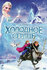 Холодное сердце (DVD)