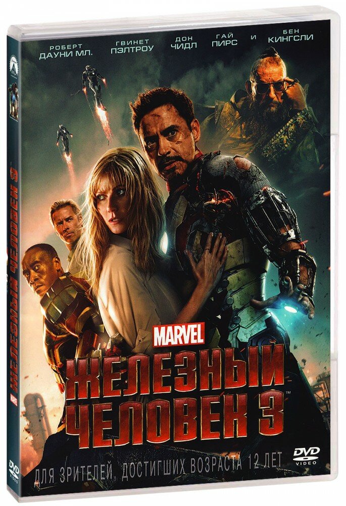 Железный человек 3 + Мстители (2 DVD) (2013 год, ДВД диск, DVD Box)