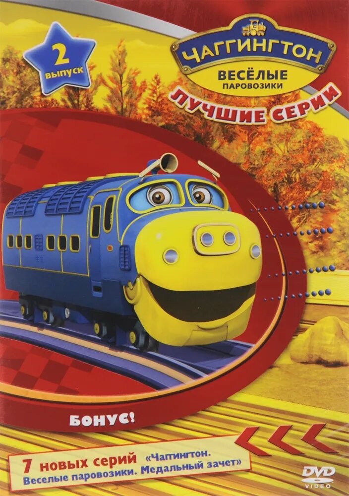 Чаггингтон. Веселые паровозики. Лучшие серии. Выпуск 2 DVD-video (DVD-box)