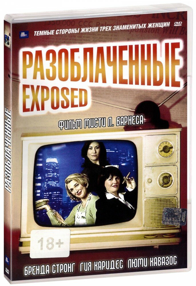 Разоблаченные (DVD) (ДВД диск, DVD Box, США, Mystico Productions)