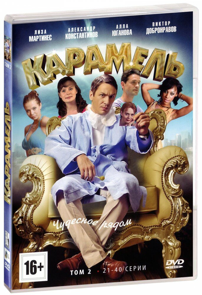 Карамель. Том 2 (DVD) (2011 год, ДВД диск, DVD Box, Россия, Вайт Медиа)