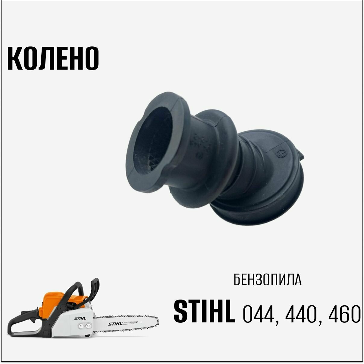 Колено для бензопилы Stihl 044,440,460