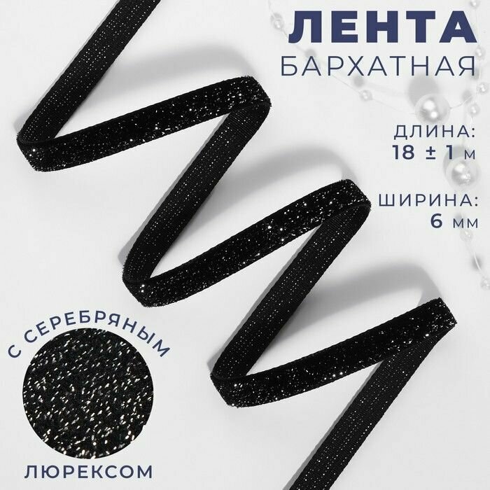 Лента бархатная, с серебряным люрексом, 6 мм, 18 1 м, цвет чёрный №03