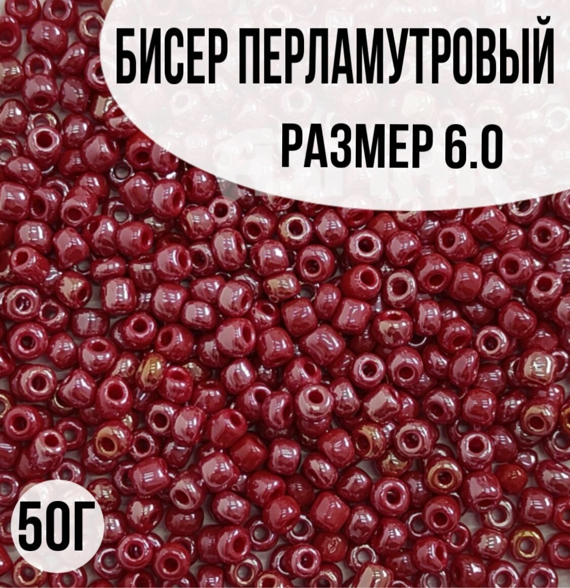 Бисер перламутровый, размер 6.0, 50г