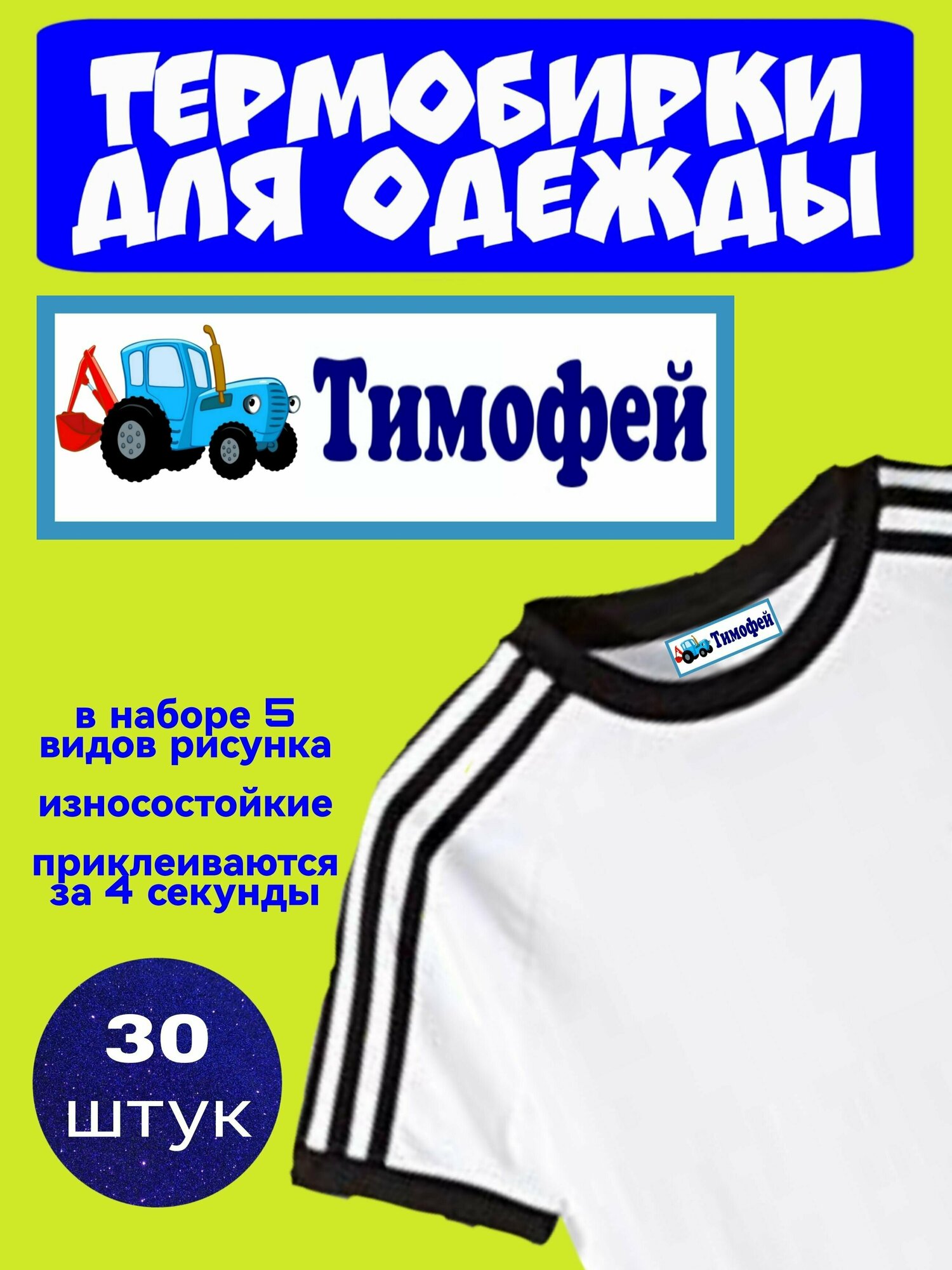 Термонаклейка для одежды с именем Тимофей