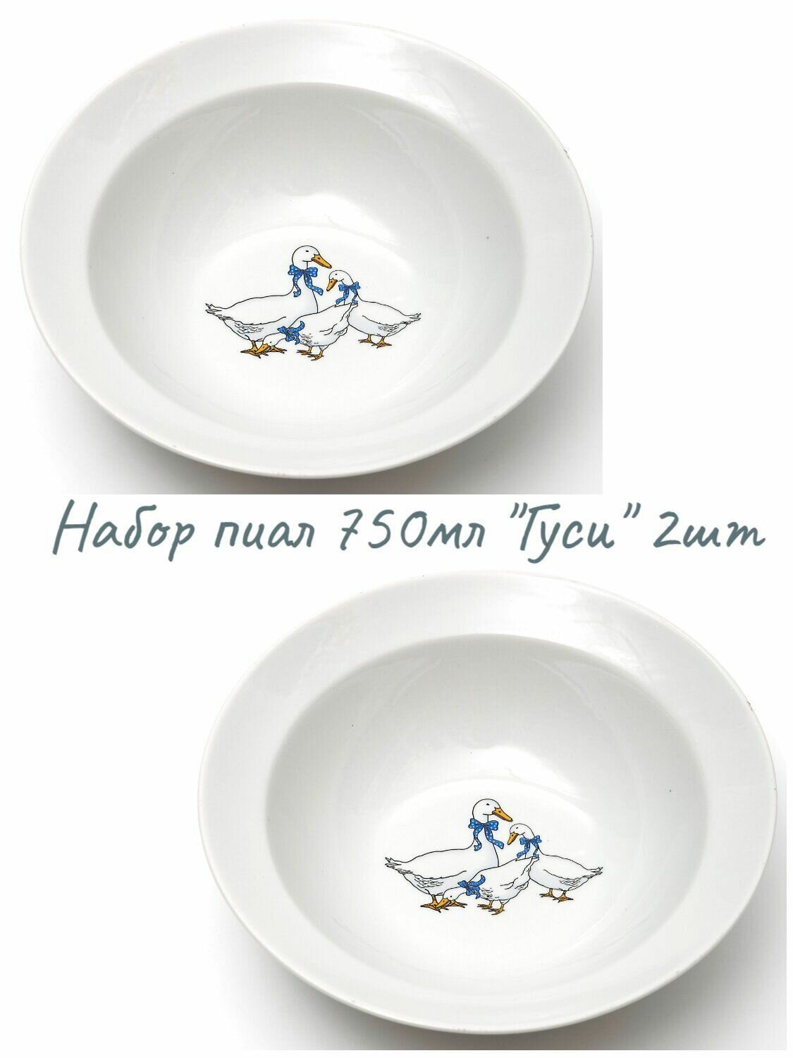Набор пиал 750мл "Гуси" (новые), 2 штуки