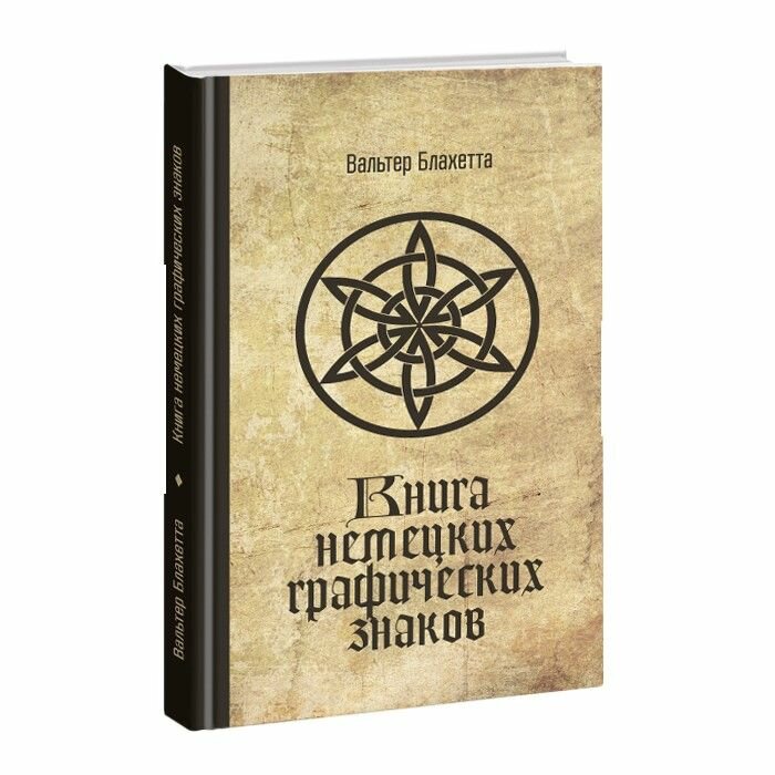 Книга немецких графических знаков. Вальтер Блахетта