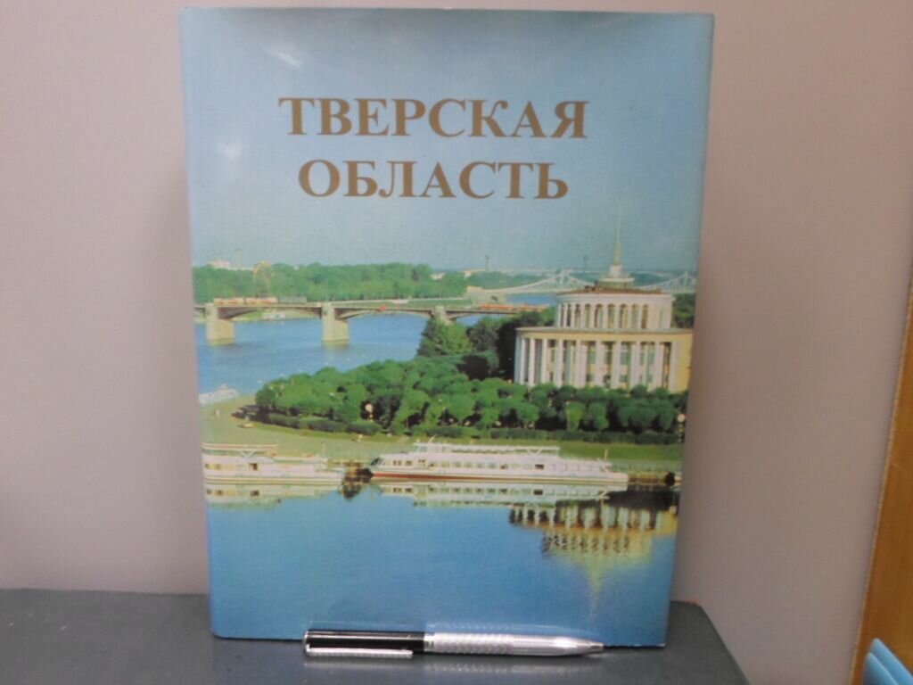 Тверская область.