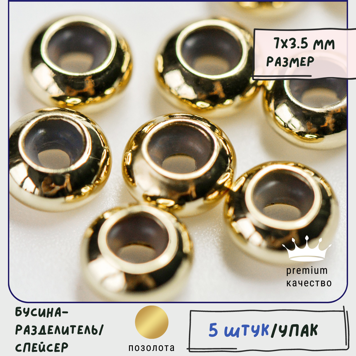 Бусина-разделитель для бусин 5 шт. / спейсер, позолота Real 18K Gold Plated, размер 7x3.5 мм
