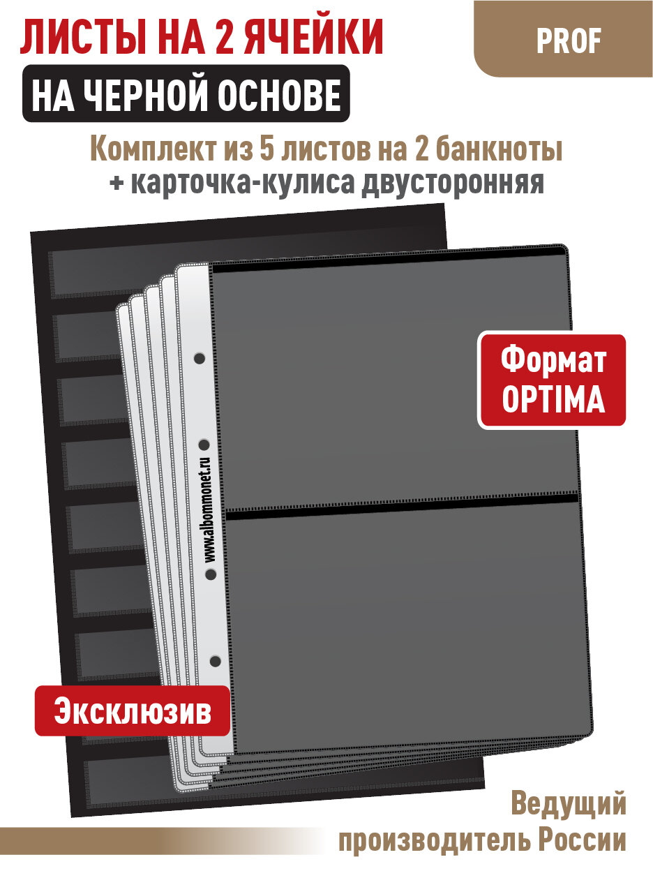 Комплект из 5 листов "PROFESSIONAL" для бон банкнот на 2 ячейки, односторонний на черной основе. Формат "OPTIMA"+ Карточка-кулиса для хранения марок