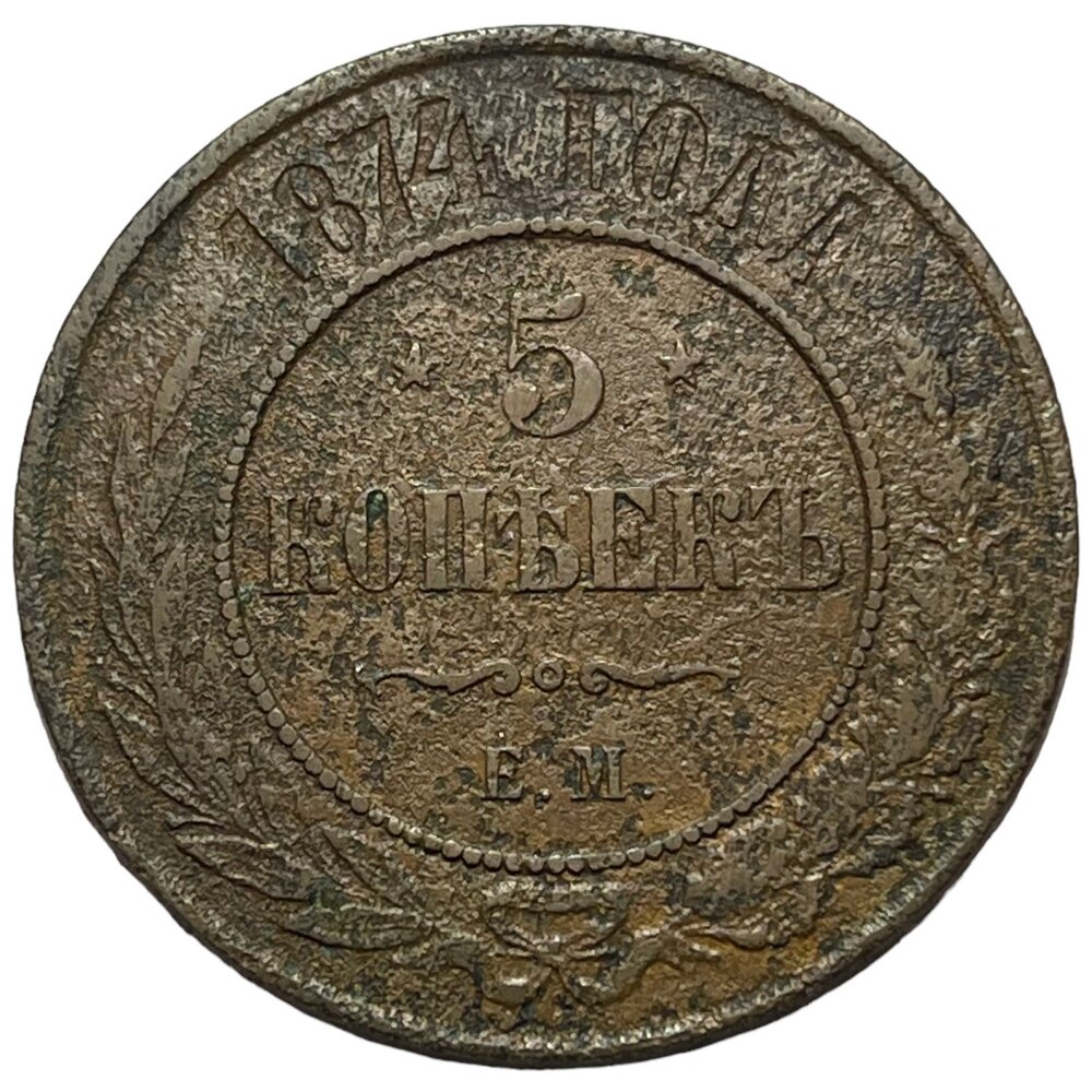 Российская Империя 5 копеек 1874 г. (ЕМ) (2)