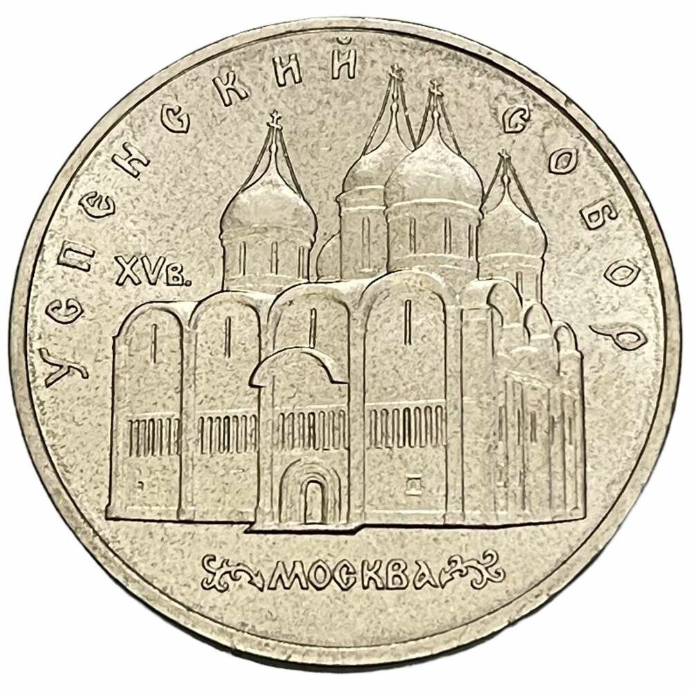 СССР 5 рублей 1990 г. (Успенский собор, г. Москва)