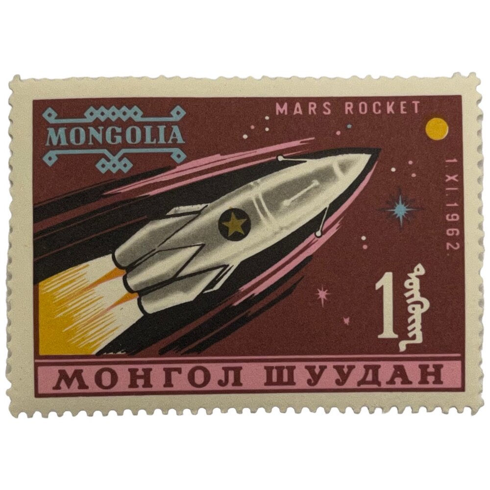Почтовая марка Монголия 1 тугрик 1963 г. Фантастическая ракета-нос Серия: Космическое путешествие(2)