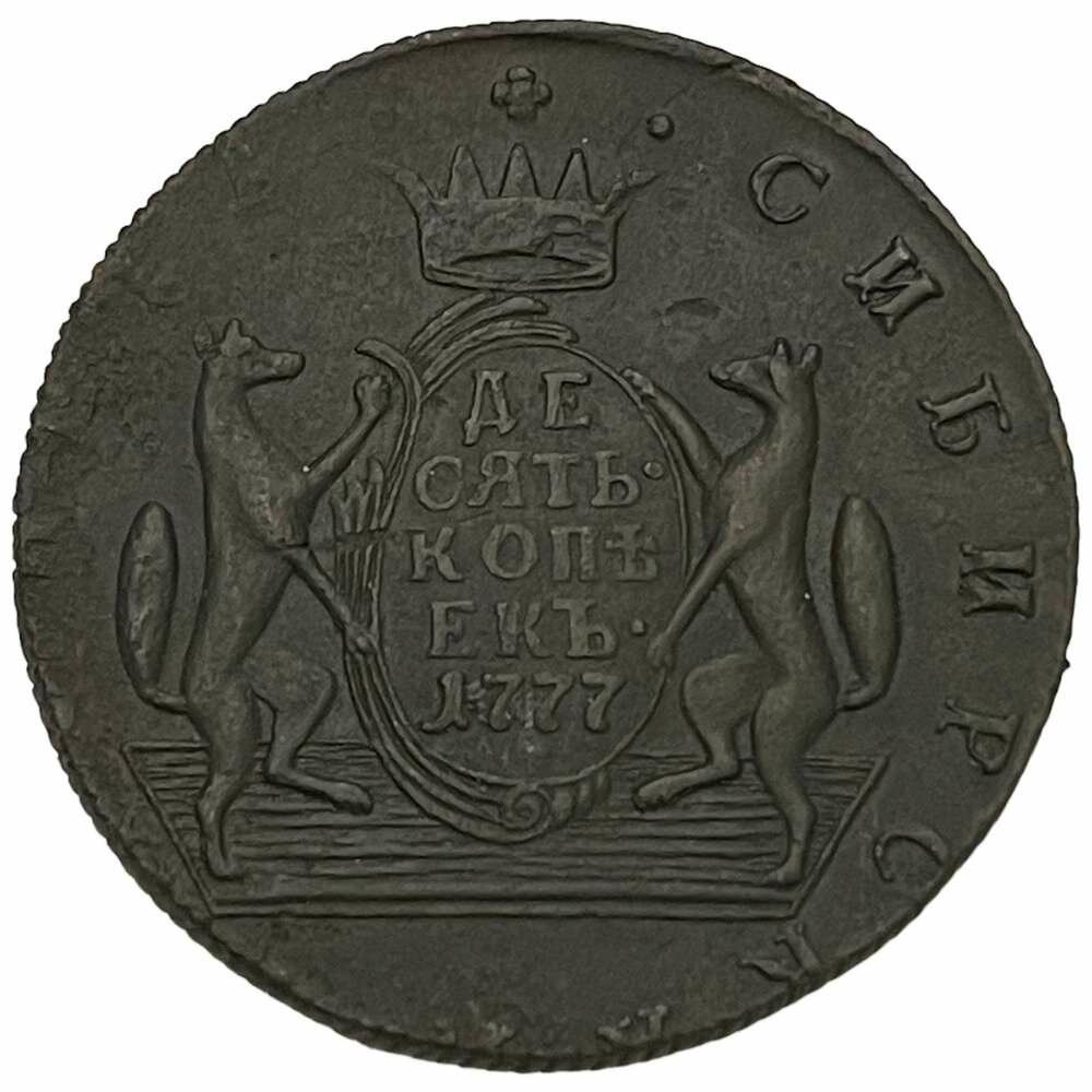 Российская Империя, Сибирь 10 копеек 1777 г. (КМ)