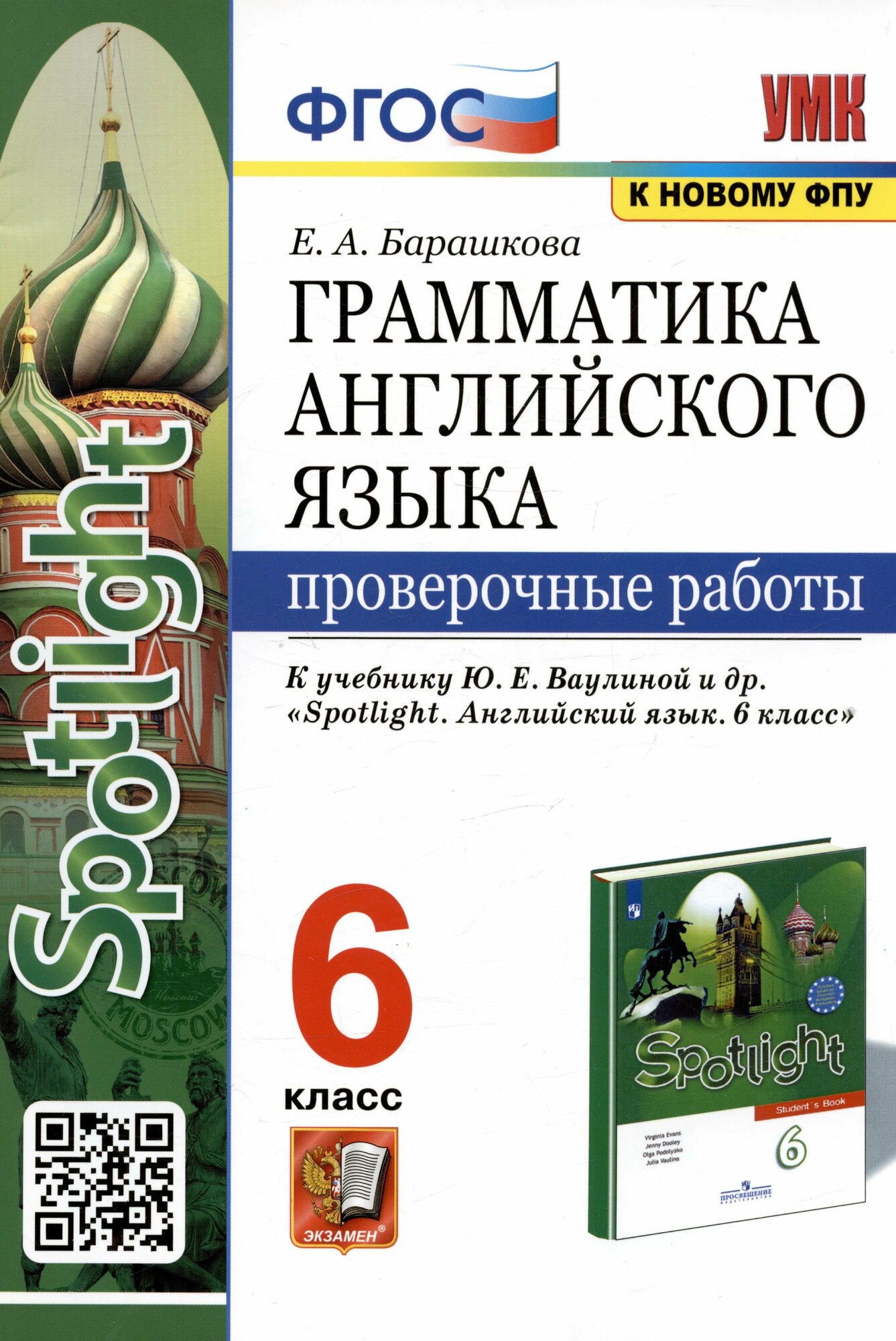 Грамматика английского языка. Проверочные работы. 6 класс. К учебнику Ю. Е. Ваулиной и др.