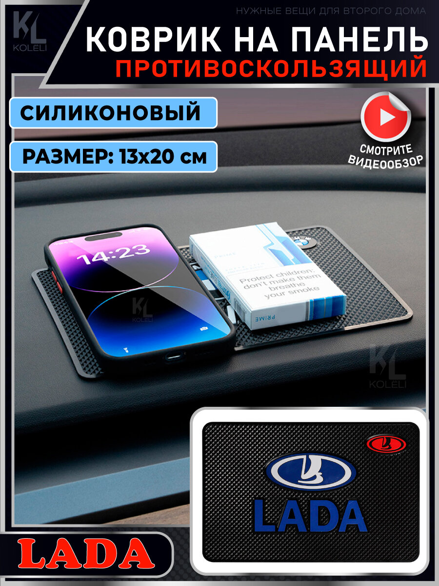KoLeli / Силиконовый коврик на панель авто для LADA / Держатель для телефона / Противоскользящий коврик