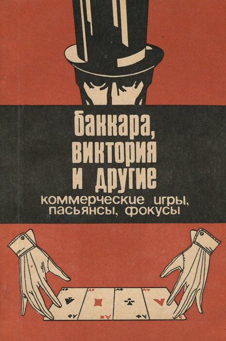 Баккара, Виктория и другие коммерческие игры, пасьянсы, фокусы