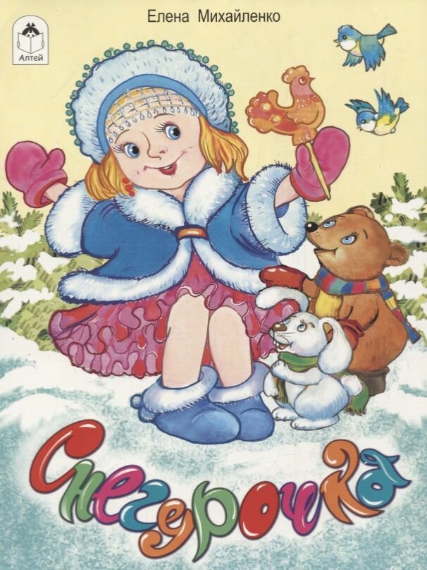 Снегурочка