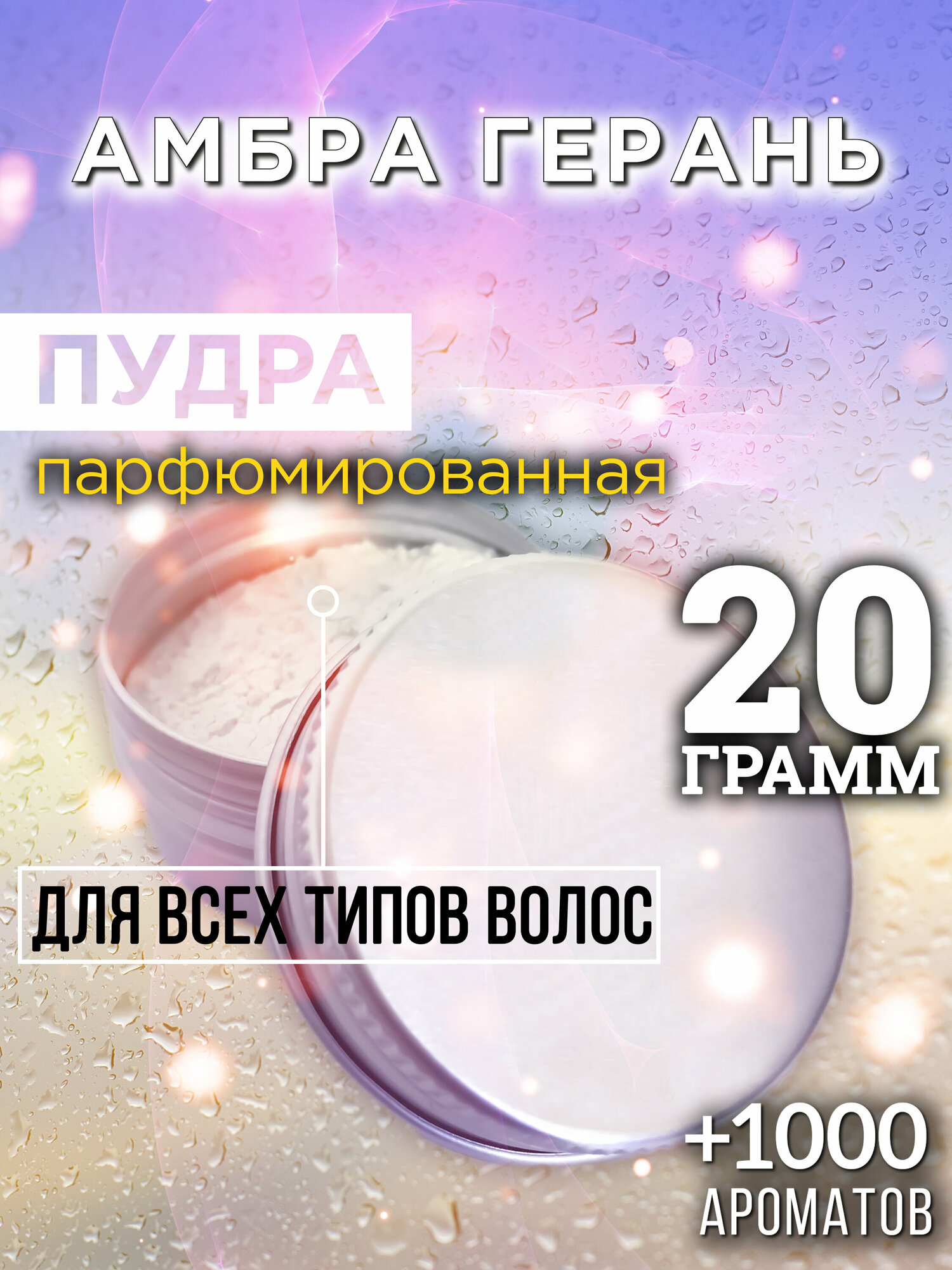 Амбра герань - пудра для волос Аурасо, для создания быстрого прикорневого объема, универсальная, парфюмированная, натуральная, унисекс, 20 гр
